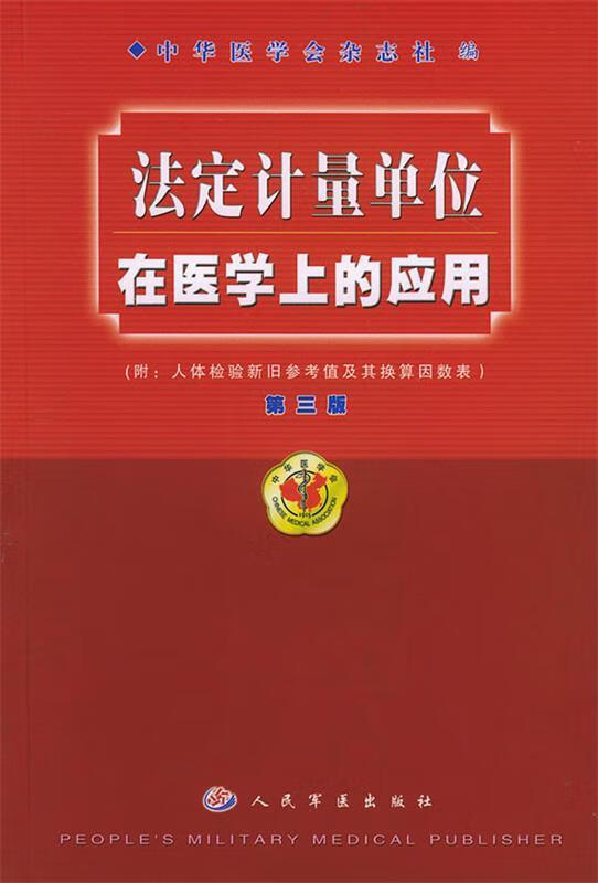 法定计量单位在医学上的应用 9787801573216