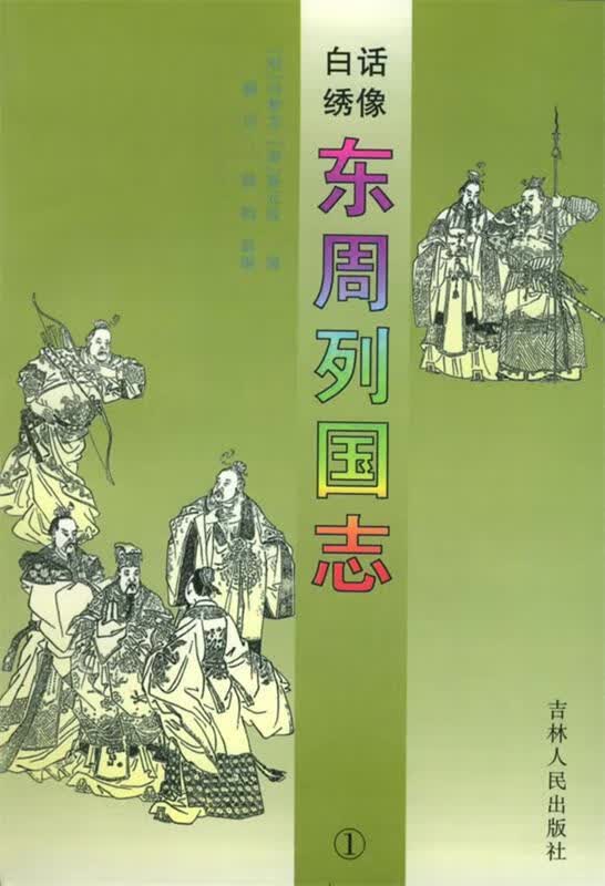 白话绣像东周列国志 赫历,晨鹤 新编【书】
