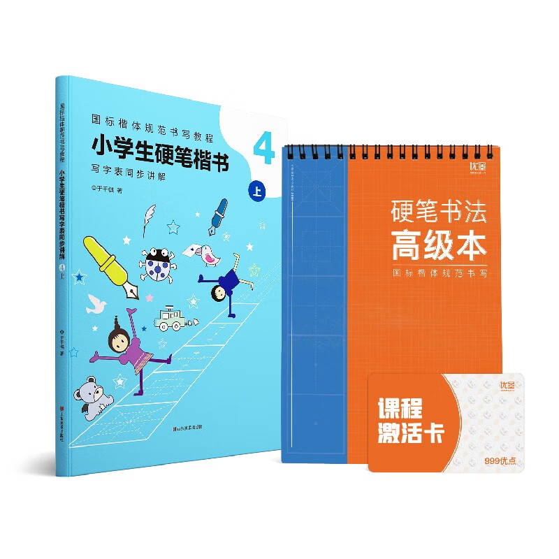 优墨书法 小学生硬笔楷书 国标楷体规范书写教程 学习套装 （4年级上册）