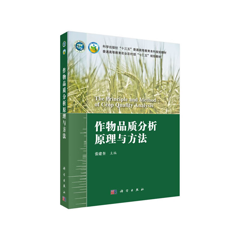 作物品质分析原理与方法