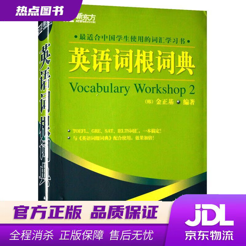 新东方 英语词根词典 [韩]金正基 群言出版社