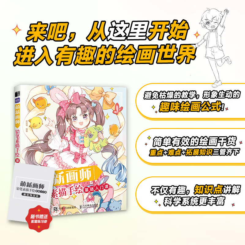 【配套练习册】萌新画师 铅笔素描手绘基础入门课 哒哒猫 铅笔素描零基础入门教程 培训学习书籍 人民邮电出版社 图书
