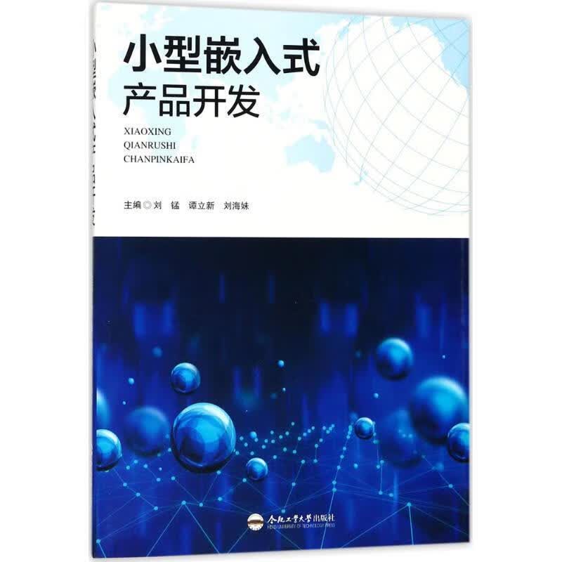 小型嵌入式产品开发 9787565038457