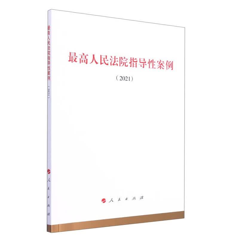 最高人民法院指导性案例(2021)