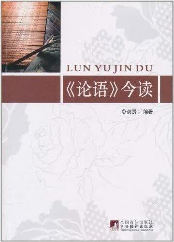 《论语》今读 龚贤 著