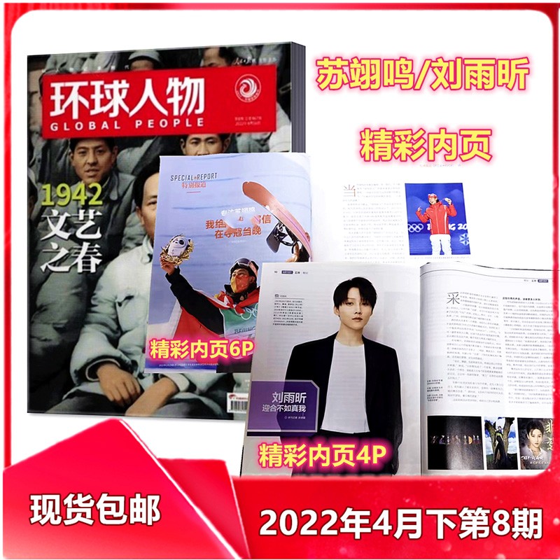 环球人物杂志2022年1/2/3/5-21/22/23期【在下方已选中可选择期数】全球视野时事热点资讯新闻评论期刊 2022年第8期 1942文艺之春