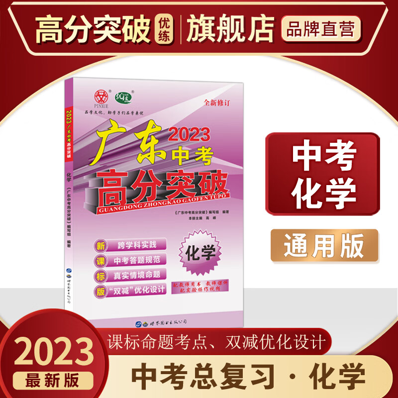 2023优练广东中考高分突破总复习化学初三九年级中学化学复习用书通用版初中9年级同步化学教材跨学科融合课标实验突破中考复习辅 化学 初中通用