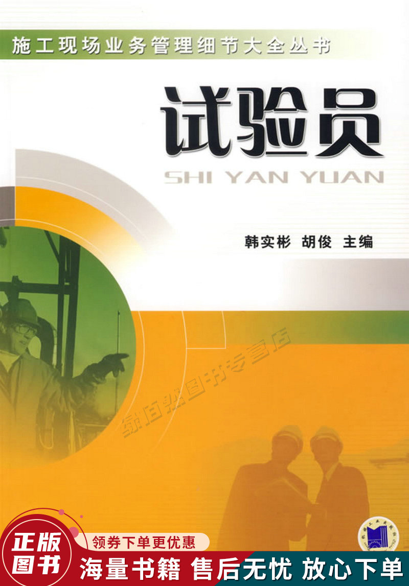 试验员