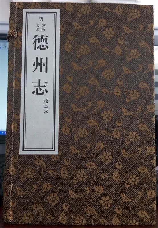明《德州志》 : 校注本