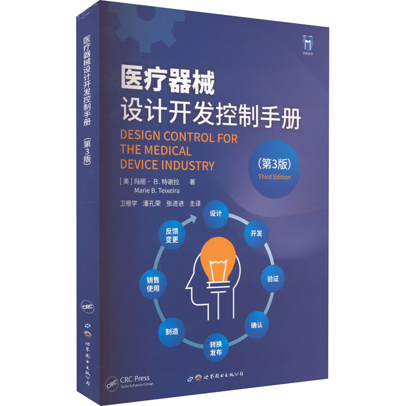 医疗器械设计开发控制手册(第3版) 图书
