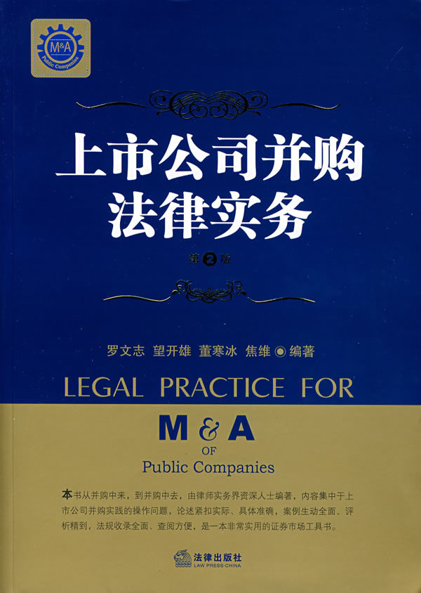 上市公司并购法律实务