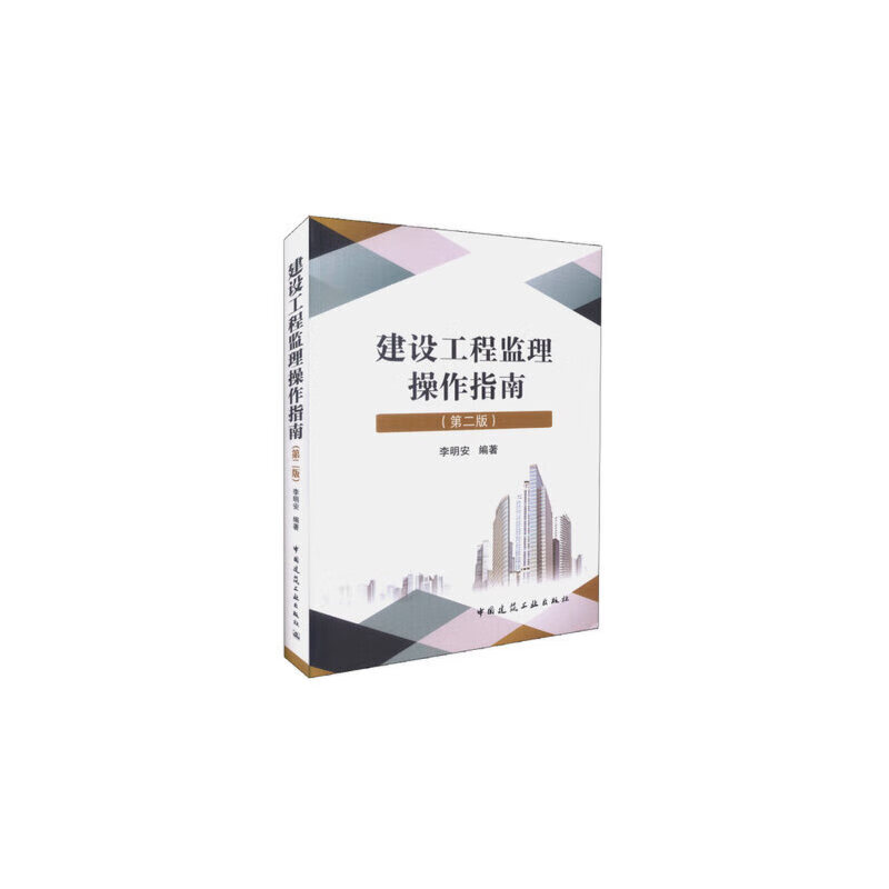 建设工程监理操作指南（第二版）