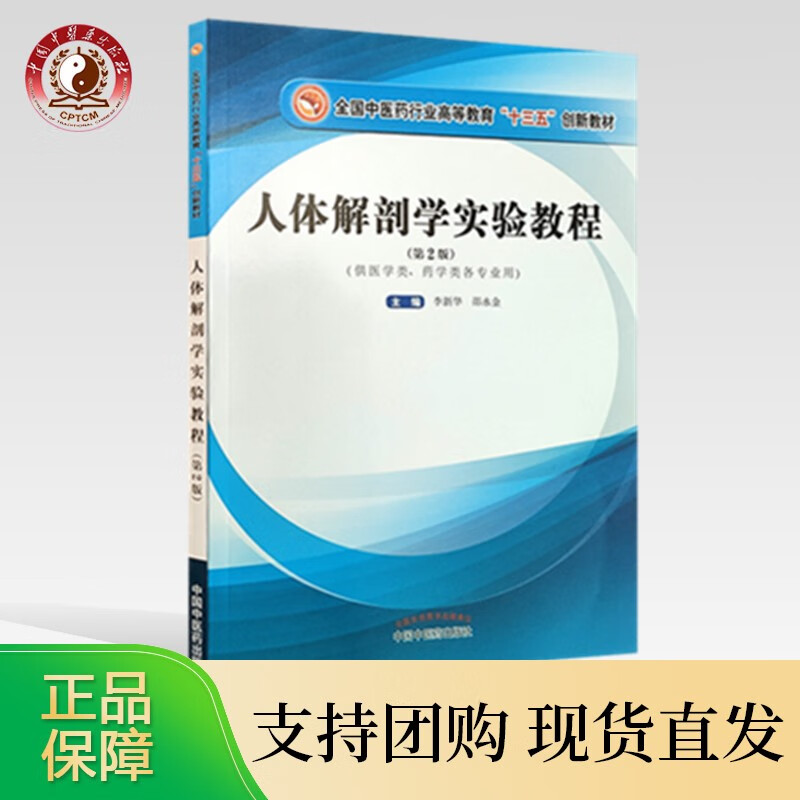 人体解剖学实验教程 全国中医药行业高等教育&ldquo;十三五&rdquo;创