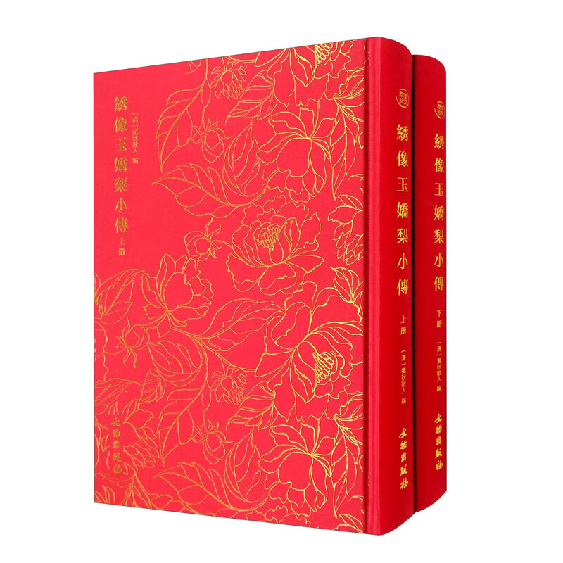 绣像玉娇梨小传（全二册）-奎文萃珍系列 清初才子佳人小说的代表作，绘刻四十幅精美插图