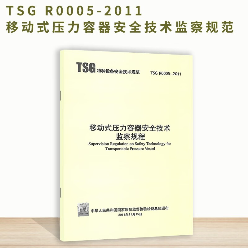 现货速发 TSG R0005-2011移动式压力容器安全技术监察规程