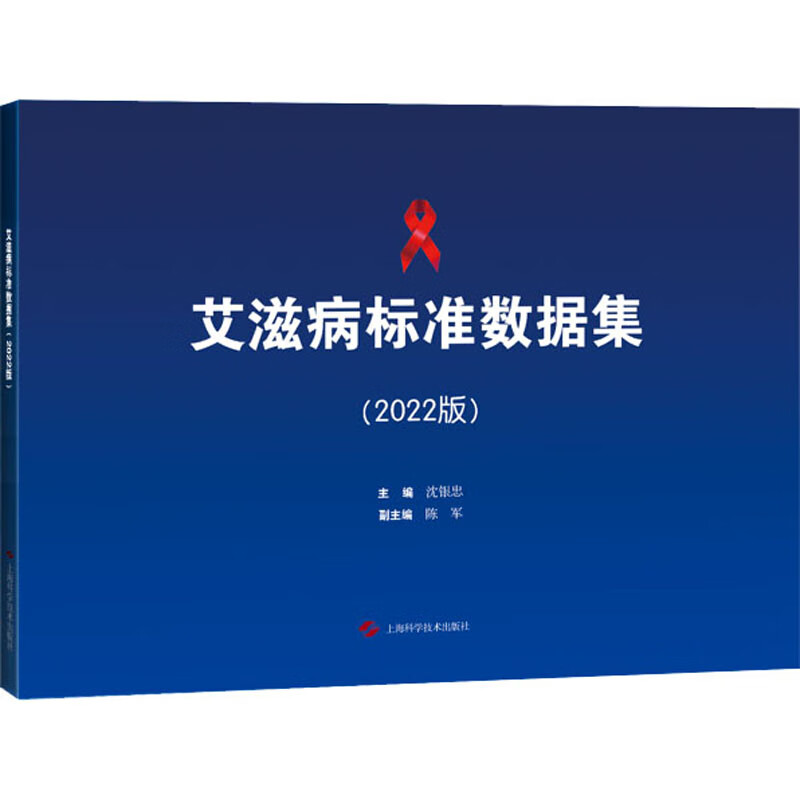 艾滋病标准数据集(2022版) 图书