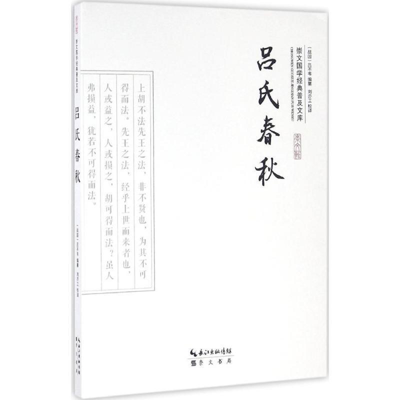 吕氏春秋国学/古籍 图书
