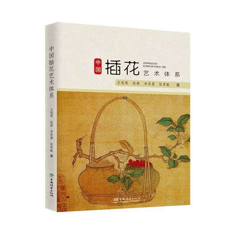 中国插花艺术体系 （王莲英、张燕、李其蔓、张贵敏/著）传统插花 现代插花书 1060 中国林业
