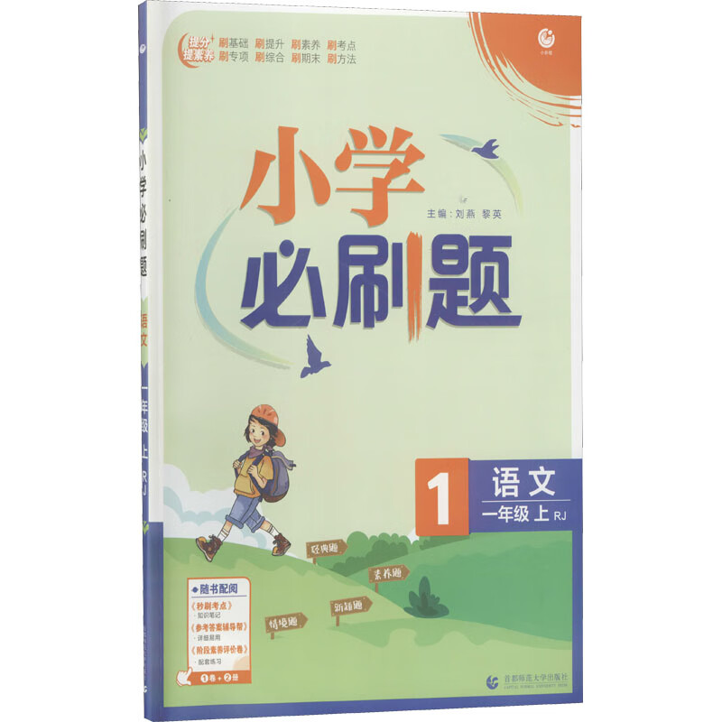 小学必刷题 语文 1年级 上 RJ 图书