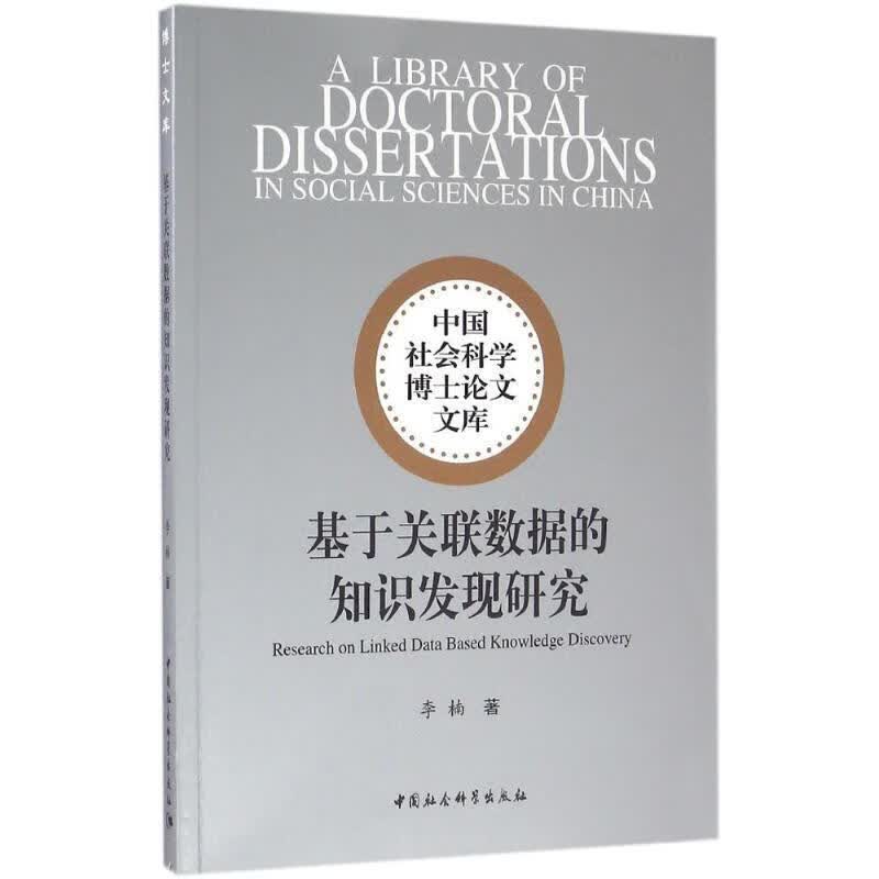 基于关联数据的发现研究 李楠 著 中国社会科学出版社 9787516177785