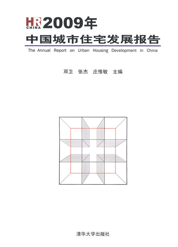 2009年中国城市住宅发展报告