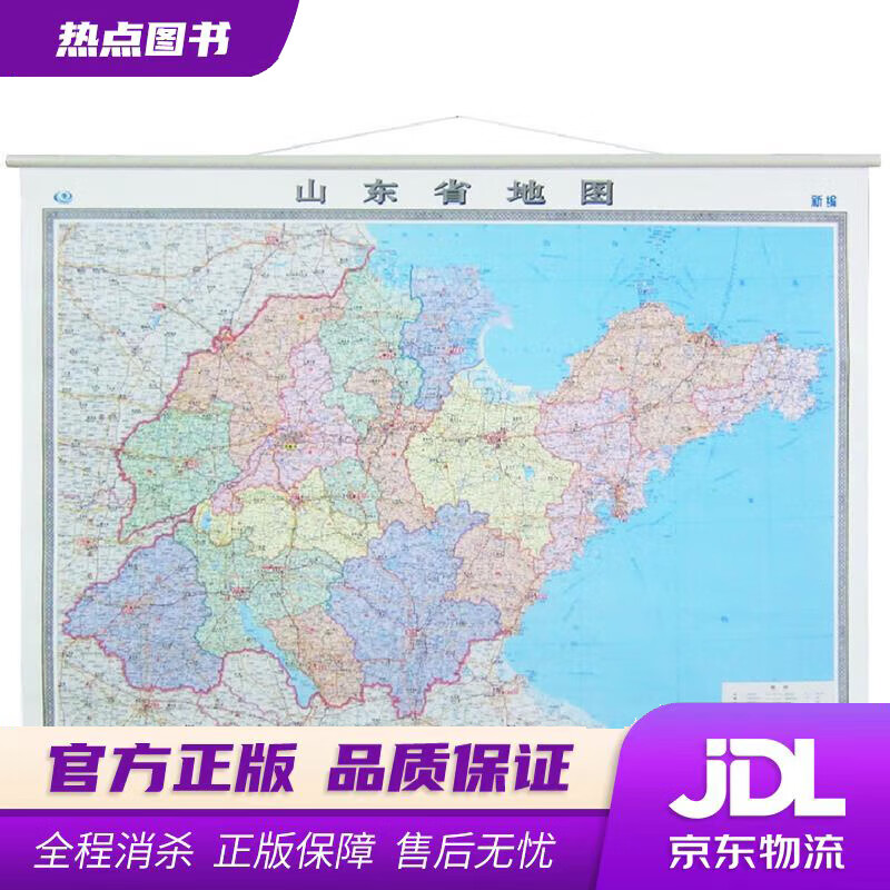 【 官方】山东省地图挂图 中国地图出版社 编 中国地图出版社