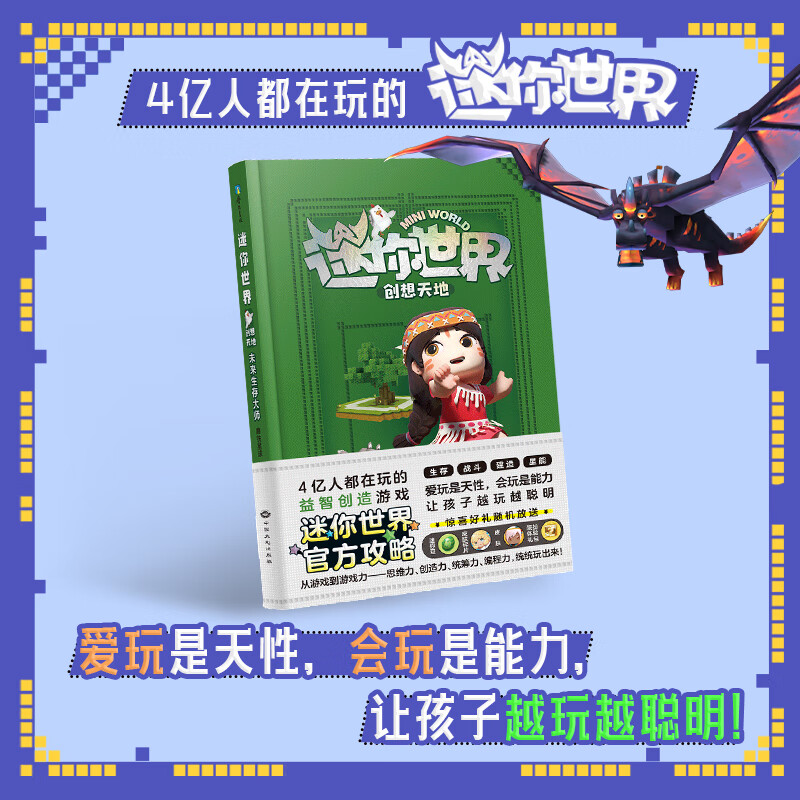 迷你世界的书迷你世界小说+攻略 创想天地 迷你联萌大冒险全本小说书籍 周边益智游戏科幻 迷你世界 1.未来生存大师