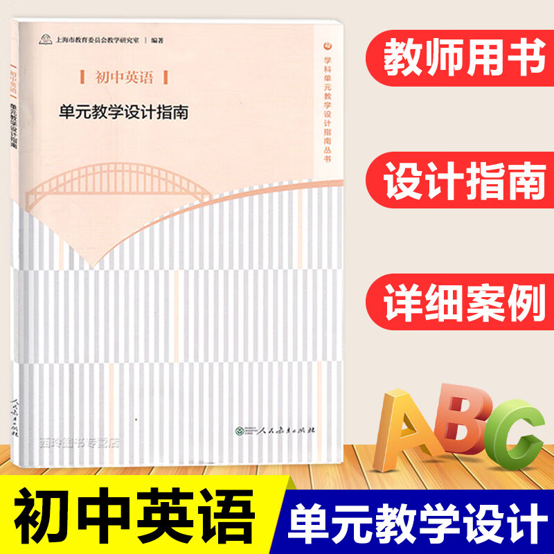 初中英语单元教学设计指南 上海市教育委员会教学研究室编著 教师用书 人民教育出版社 教师教学参考用书