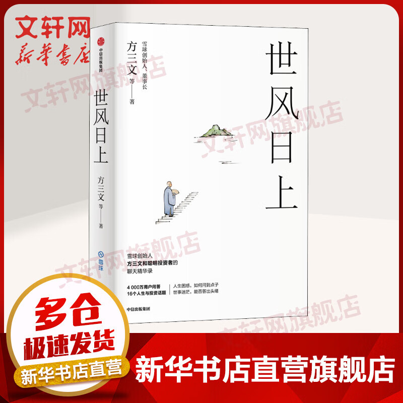 世风日上 雪球创始人方三文和聪明的投资者聊天精华录