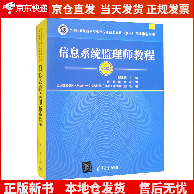 软考教程 信息系统监理师教程《现货速发》，