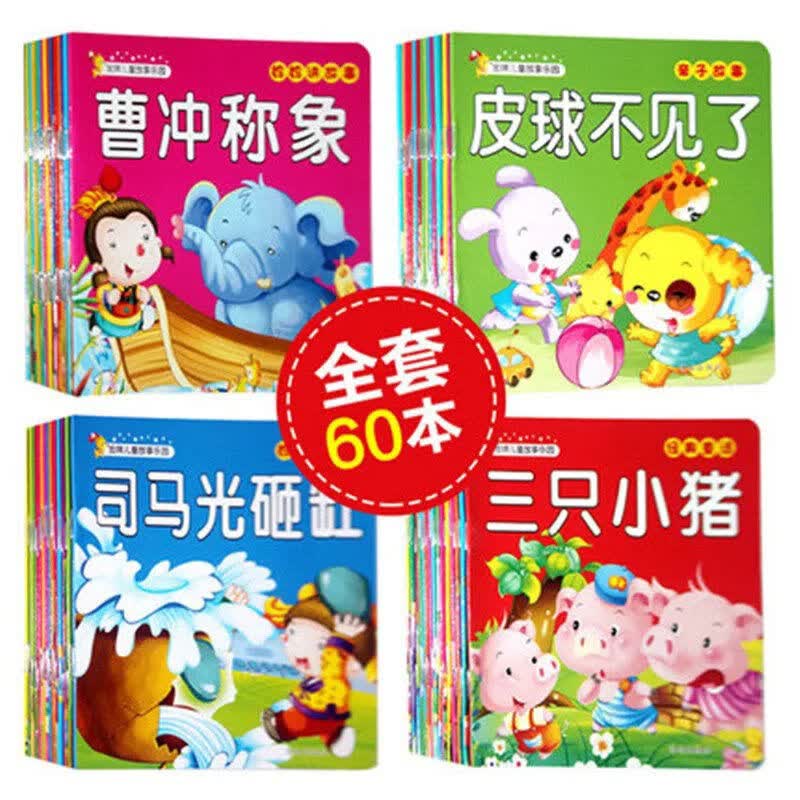 好3-6岁睡前书子 注音版睡前故事60本