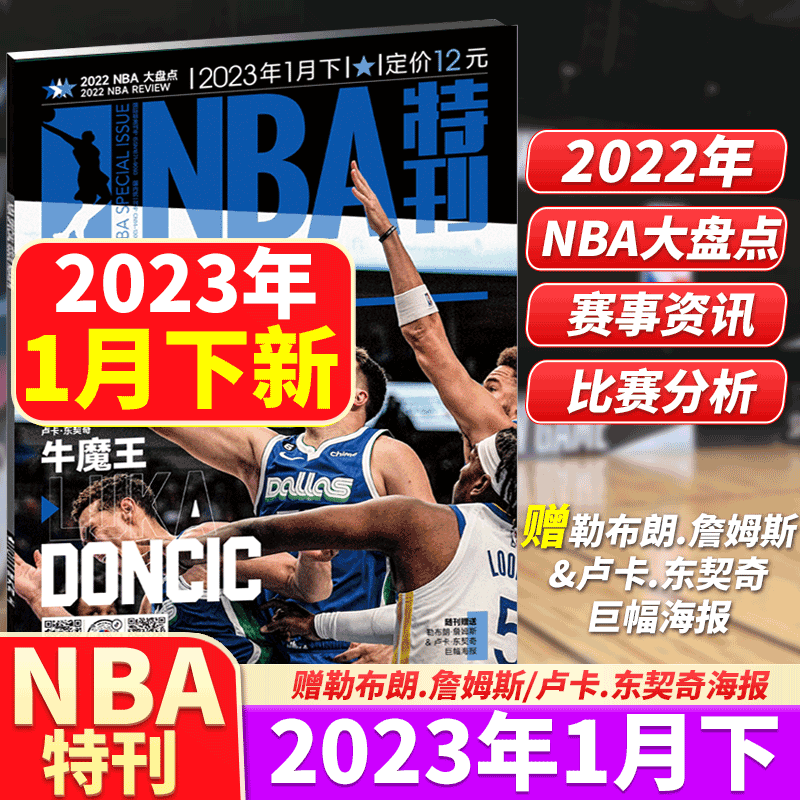 NBA特刊杂志 2023年1月下 2022NBA大盘点