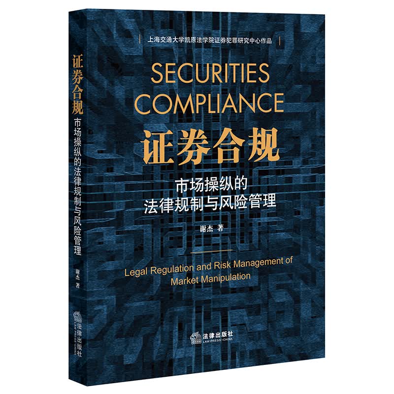 证券合规：市场操纵的法律规制与风险管理