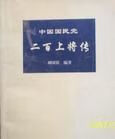 中国国民党二百上将传