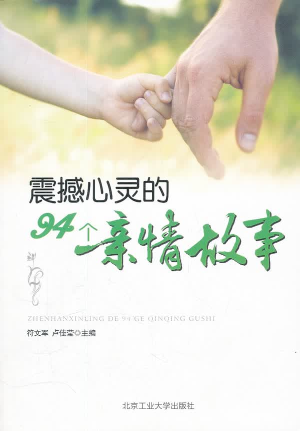震撼慷的94个亲情故事 符文军,卢佳莹 主编【书】