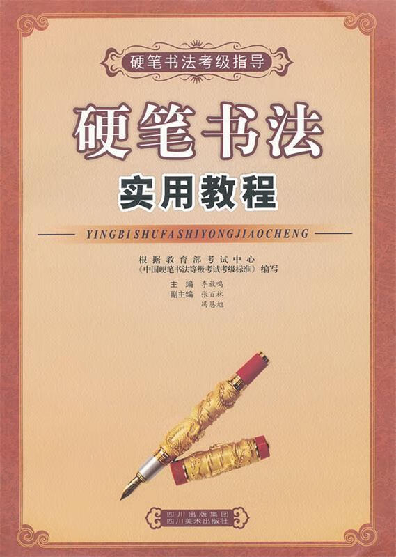 硬笔书法实用教程【，放心购买】