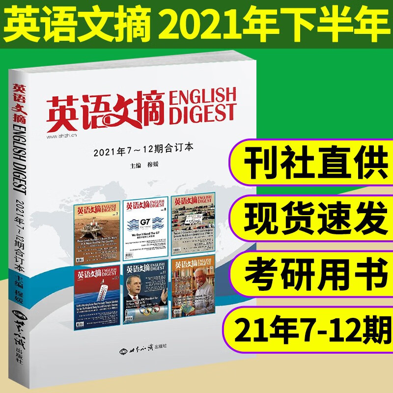 【全年/半年合订本】英语文摘杂志合订本2023/2022/2021/2020/2019全年珍藏下半年中英文双语期刊英语世界考研学习大学英语四六级辅导图书籍 【半年+送1】英语文摘合订本 2021年7-