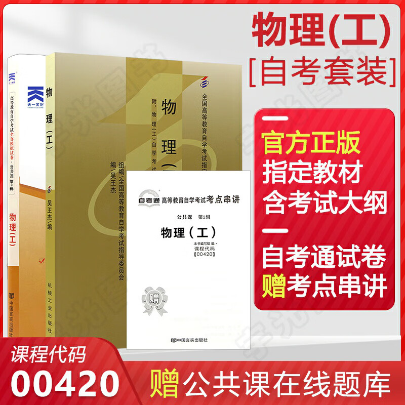 自考教材 00420物理(工) 0420自学考试教材 自考通试卷 历年真题