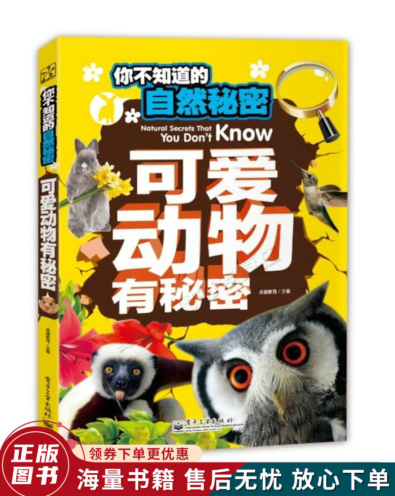 你不知道的自然秘密可爱动物有秘密全彩