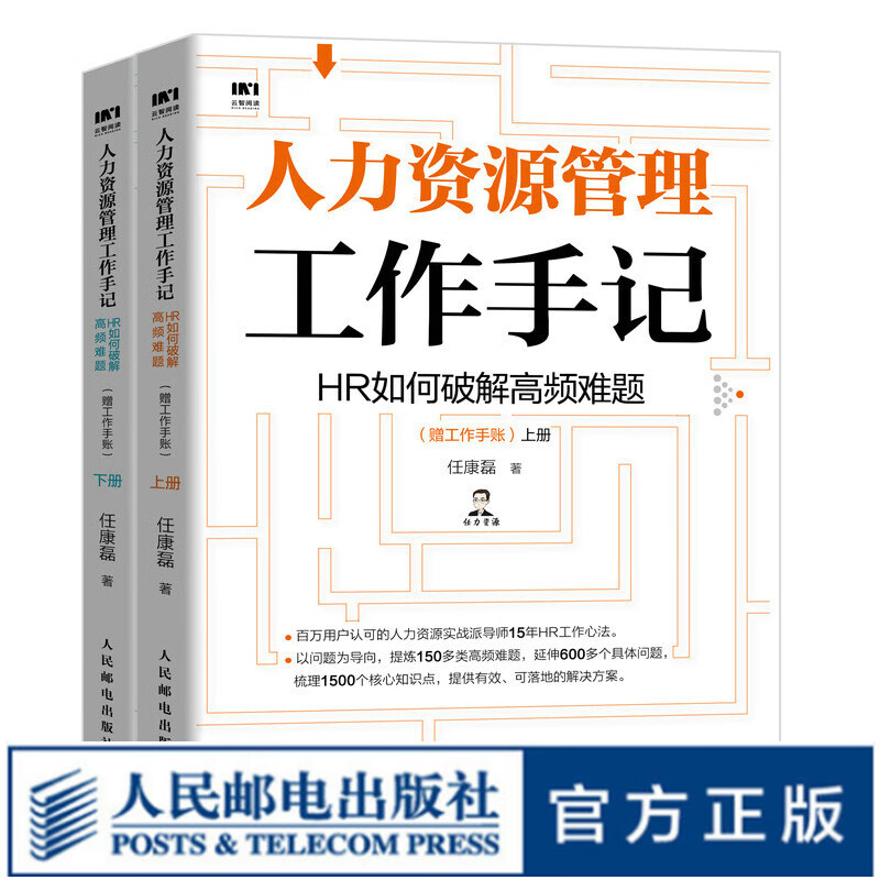 人力资源管理工作手记 HR如何破解高频难题上下册赠工作手账人力资源管理书籍hr薪酬绩效招聘三茅课程