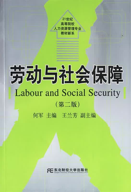 劳动与社会保障 何军 主编【好书，下单速发】