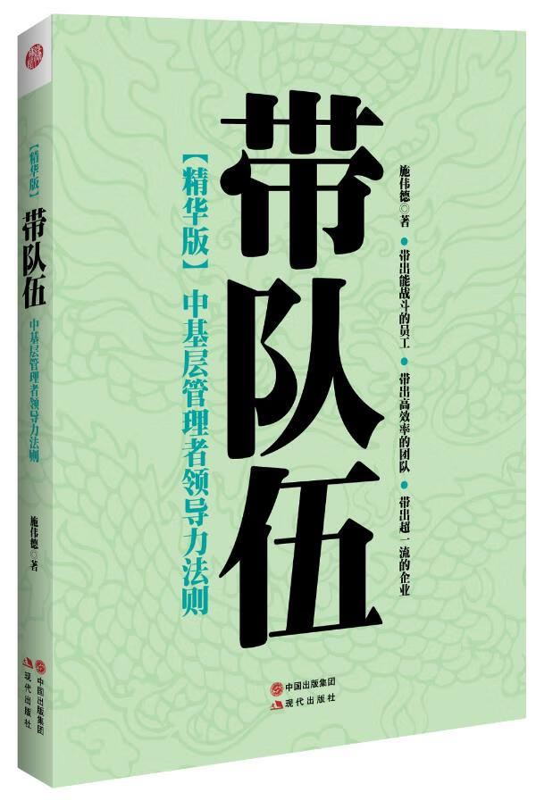 带队伍:中基层管理者领导力法则