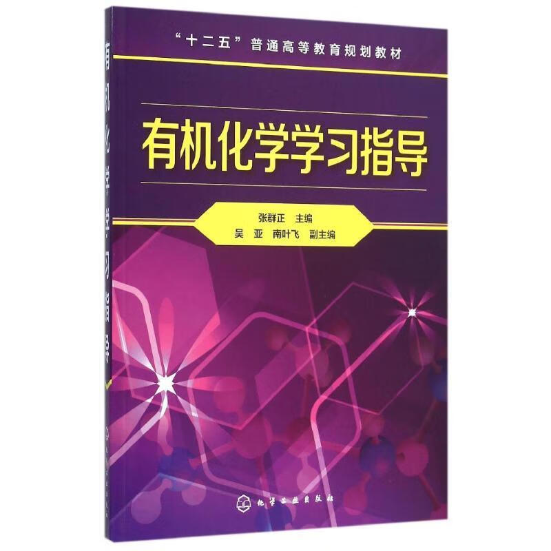 有机化学学习指导 张群正,吴亚,南叶飞