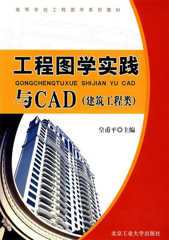 工程图学实践与CAD