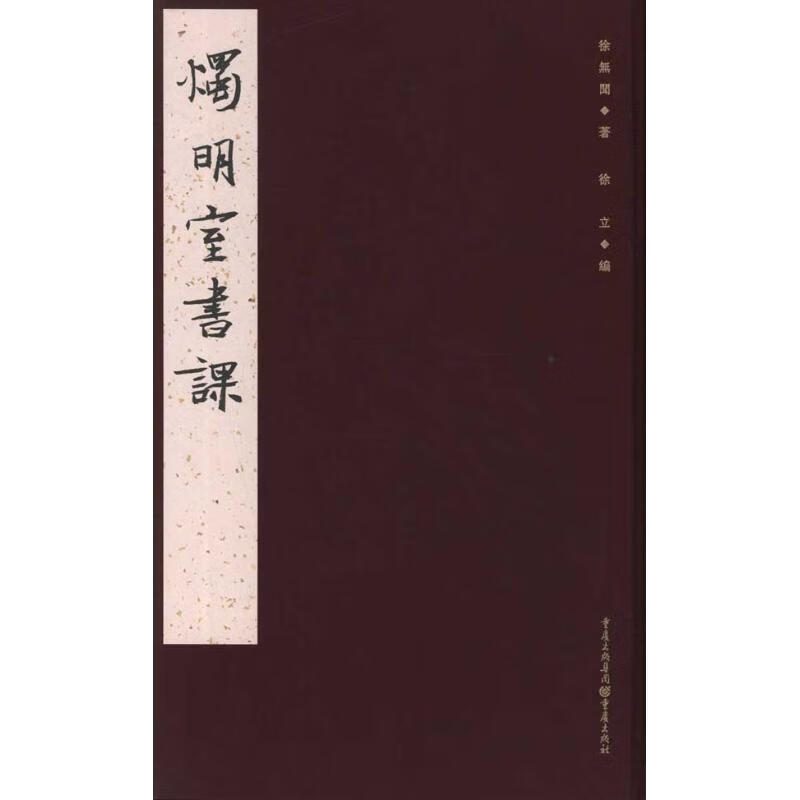 燭明室画课 徐无闻 著,徐立 编 重庆出版社