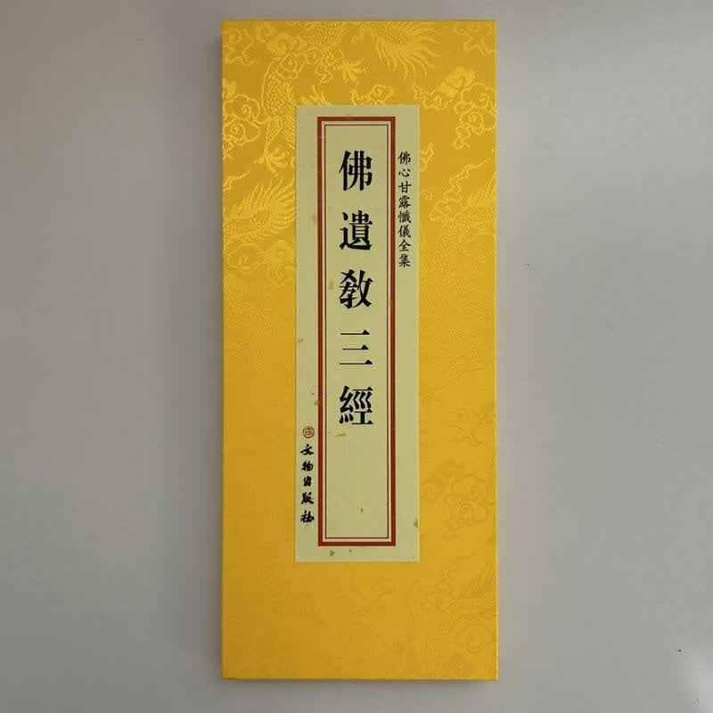 佛遗教三经大折本精装绸缎面竖排繁体大字文物出版社26×11cm