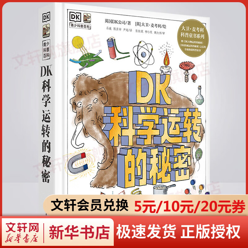 DK科学运转的秘密 小猛犸童书