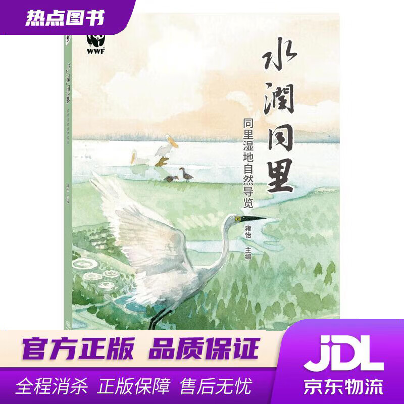 【 官方】水润同里：同里湿地自然导览 雍怡 编 中国林业出版社
