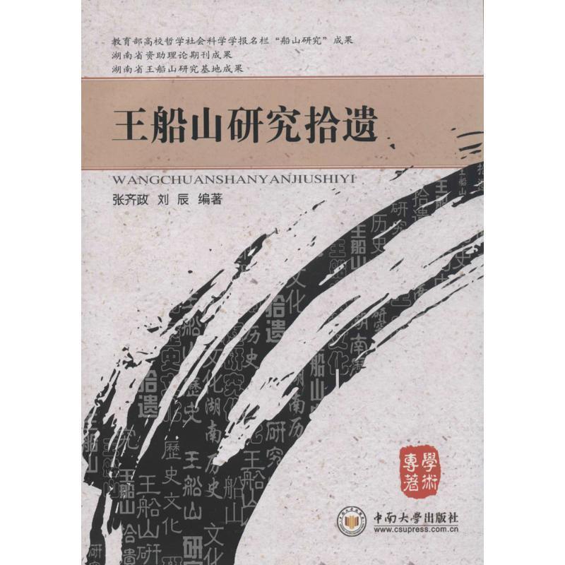 王船山研究拾遗 张齐政,刘辰【书】