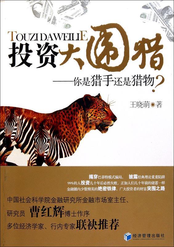 投资大围猎 王晓萌